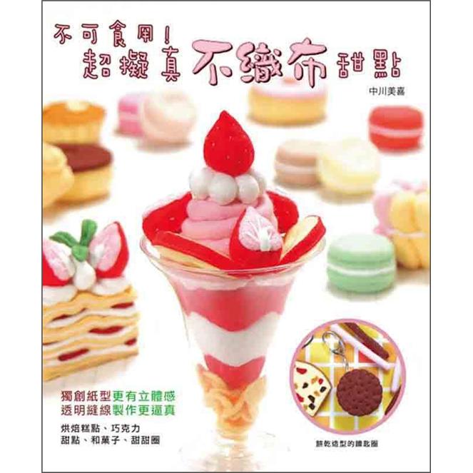 不可食用！超擬真不織布甜點