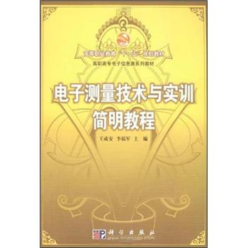 高等职业教育“十一五”规划教材·高职高专电子信息类系列教材：电子测量技术与实训简明教程