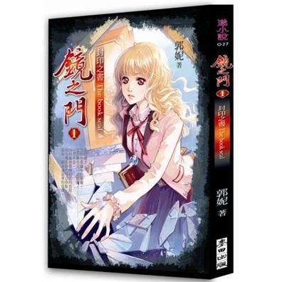 鏡之門1