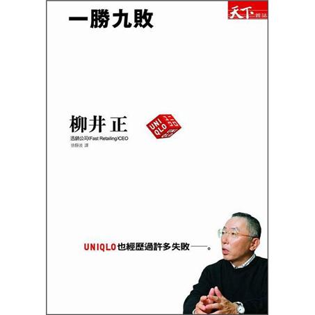 一勝九敗