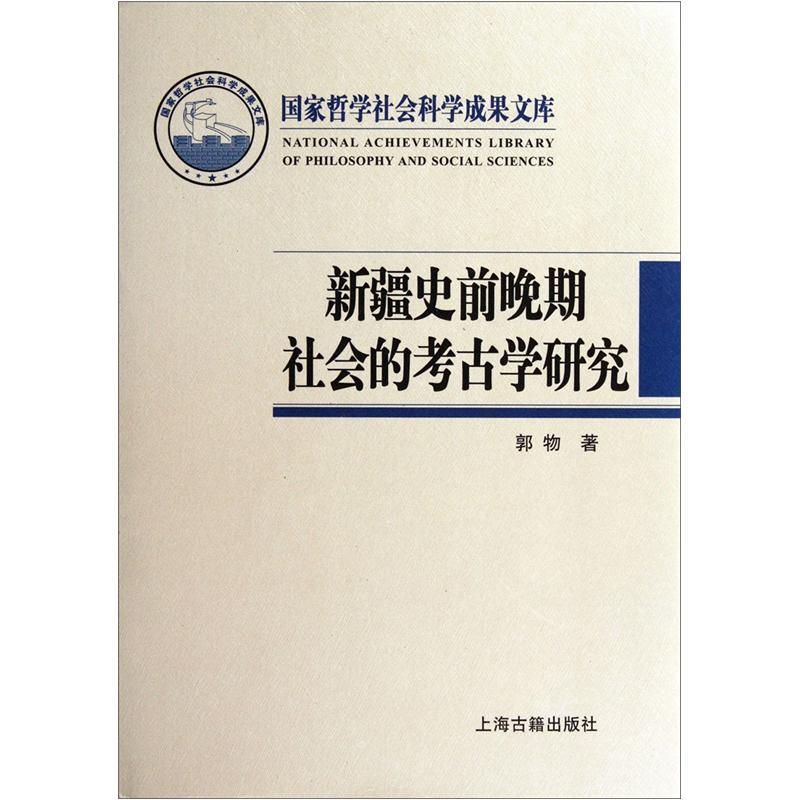 新疆史前晚期社会的考古学研究