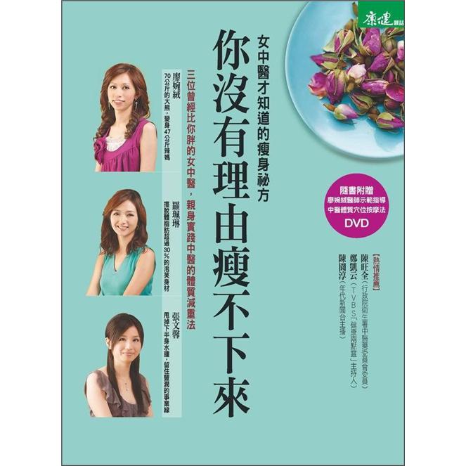 你沒有理由瘦不下來：女中醫才知道的瘦身秘方 (附DVD)