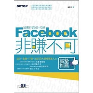 Facebook非賺不可：臉書行銷設計攻略（附範例光碟）