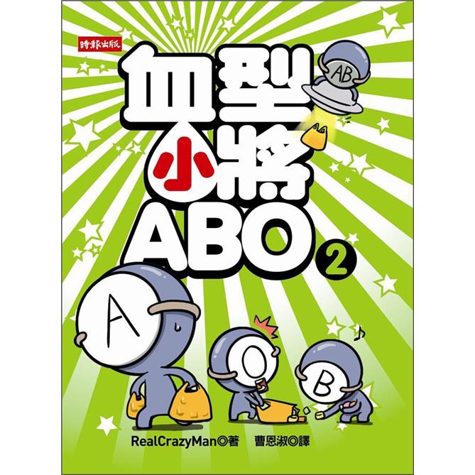 血型小將ABO 2