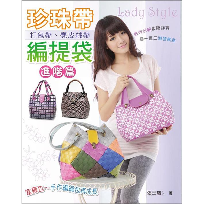 真珠帶編提袋進階篇