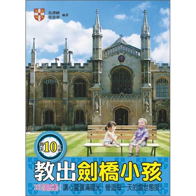 每天10分鐘教出劍橋小孩