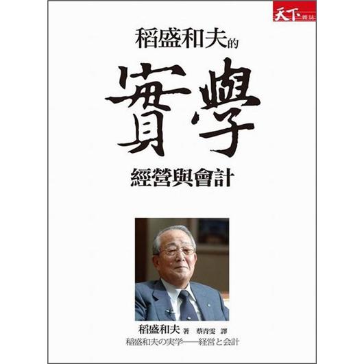 稻盛和夫的實學：經營與會計