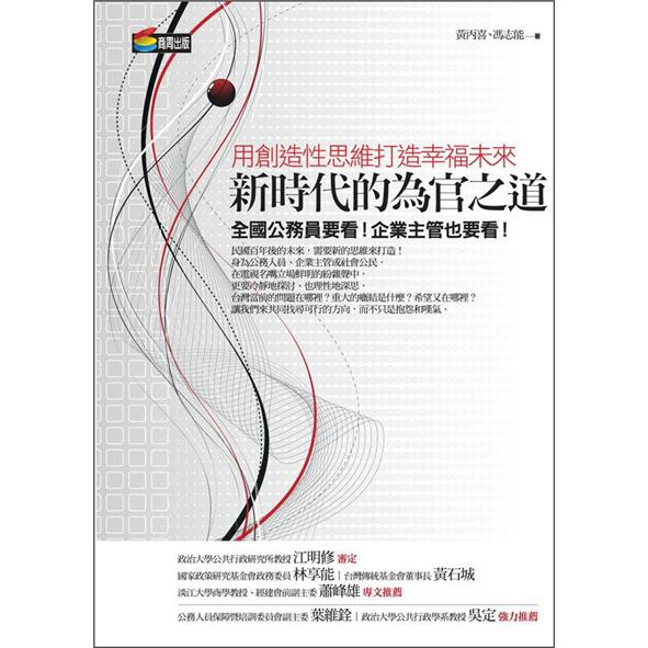 新時代的為官之道（2012增訂版）