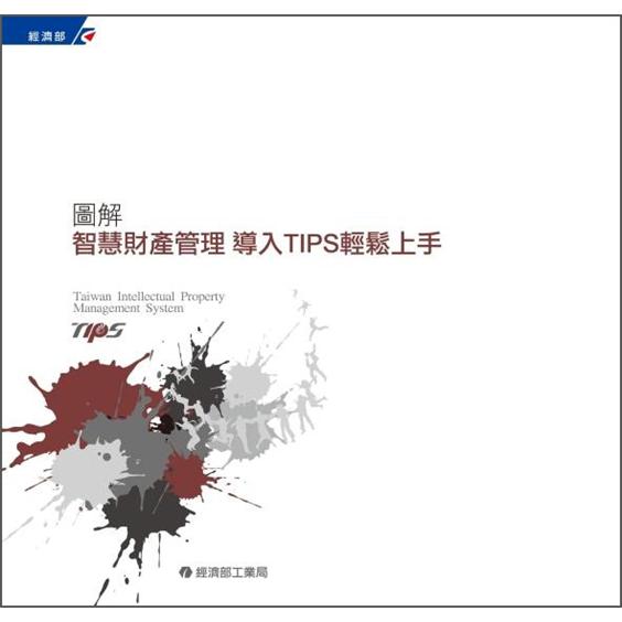 圖解智慧財產管理導入TIPS輕鬆上手