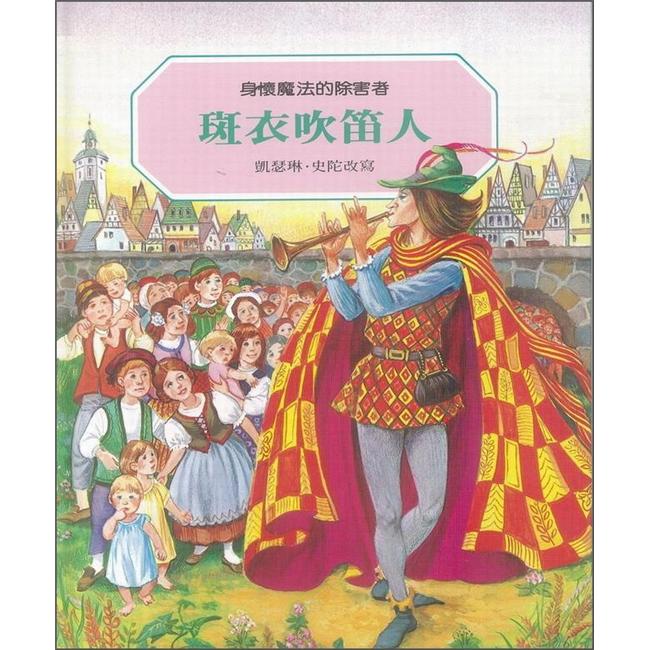 斑衣吹笛人：身懷魔法的除害者