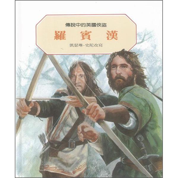 羅賓漢(再版)