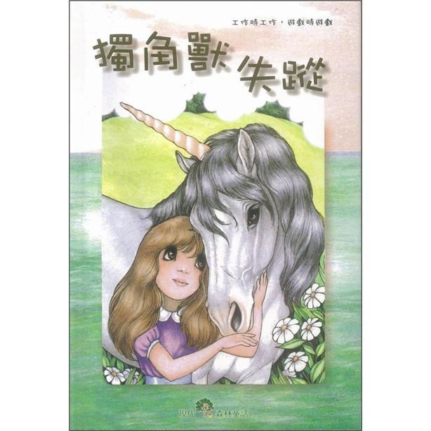 獨角獸失蹤 (附CD)