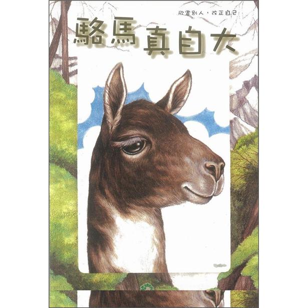 駱馬真自大 (附CD)