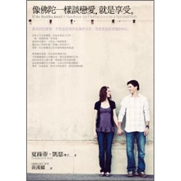 像佛陀一樣談戀愛，就是享受