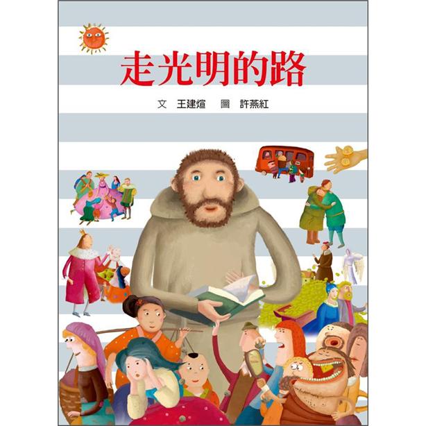 走光明的路