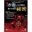 防毒公司最怕讓人知道的秘密 (附範例CD)