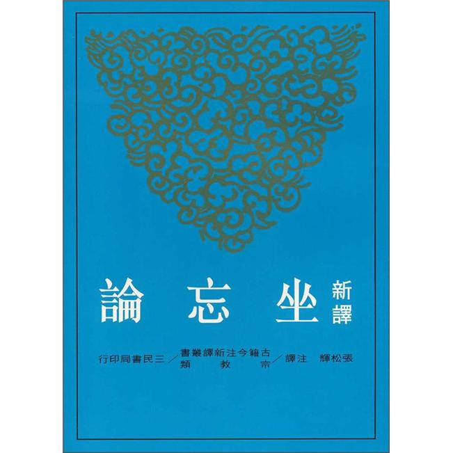 新譯坐忘論 新译坐忘论 港台原版