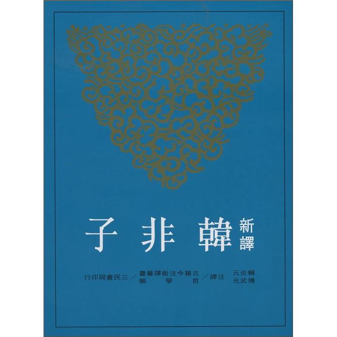 新译韩非子 上 下（套装共2册） 新譯韓非子 上 下 经典 傳世之作