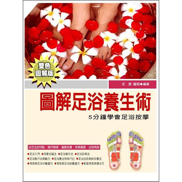 圖解足浴養生術：5分鐘學會足浴按摩