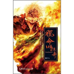 獵命師傳奇 卷十八