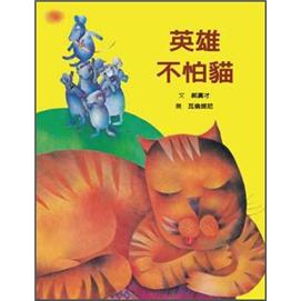 英雄不怕貓
