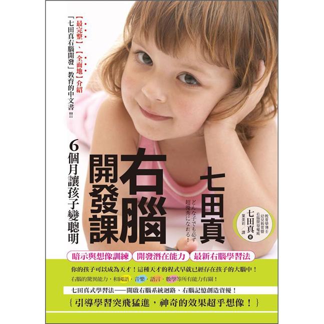 七田真右腦開發課：6個月讓孩子變聰明（附ESP卡） 七田真右脑开发课：6个月让孩子变聪明（附ESP卡） 港台原版