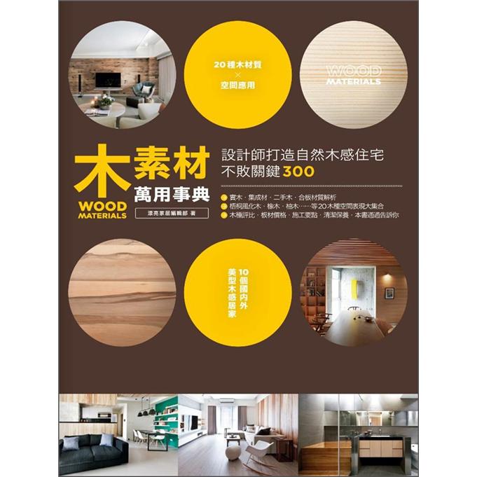 木素材萬用事典：設計師打造自然木感住宅不敗關鍵300