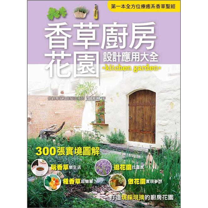 香草廚房花園設計應用大全