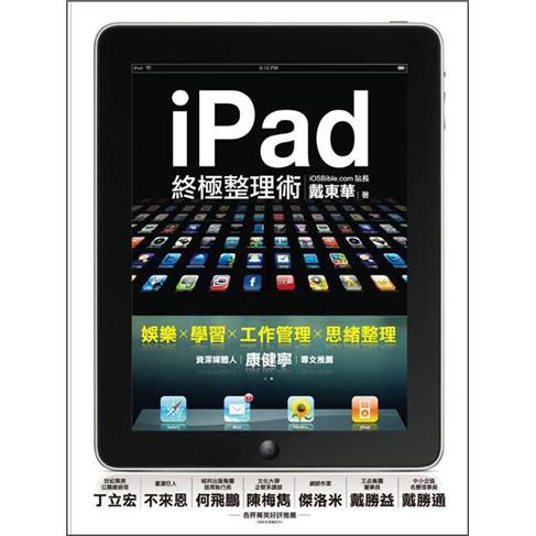 iPad終極整理術