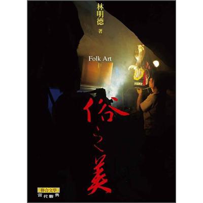 俗之美