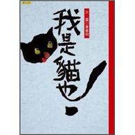 我是貓也