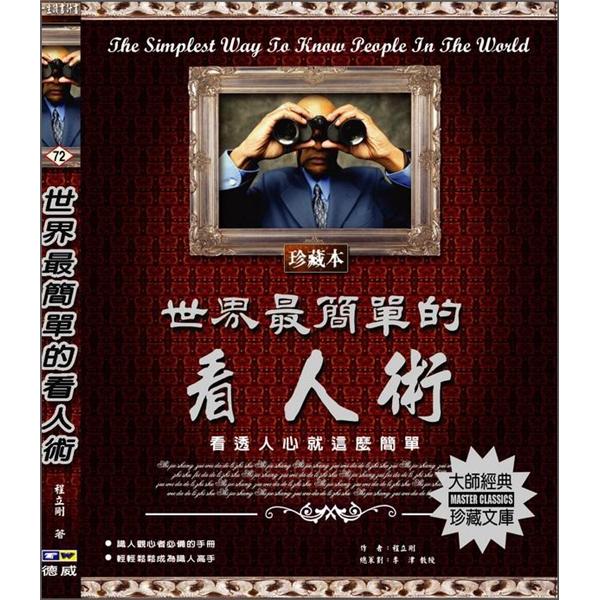 世界最簡單的看人術：看透人心就這麼簡單