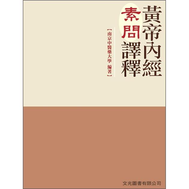 黃帝內經素問譯釋 (第4版)
