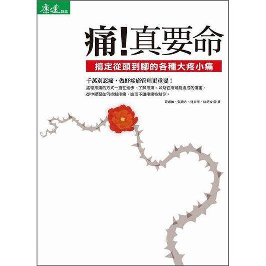 痛！真要命：搞定從頭到腳的各種大疼小痛