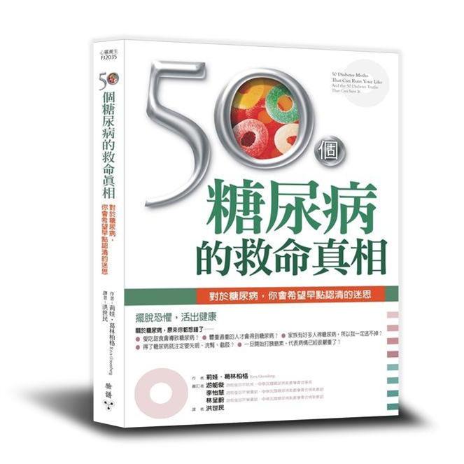 50個糖尿病的救命真相