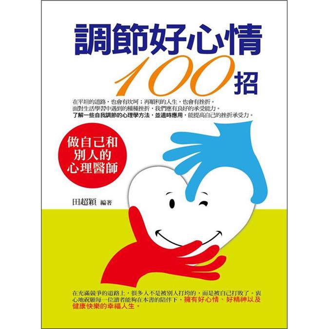 調節好心情100招：做自己和別人的心理醫師