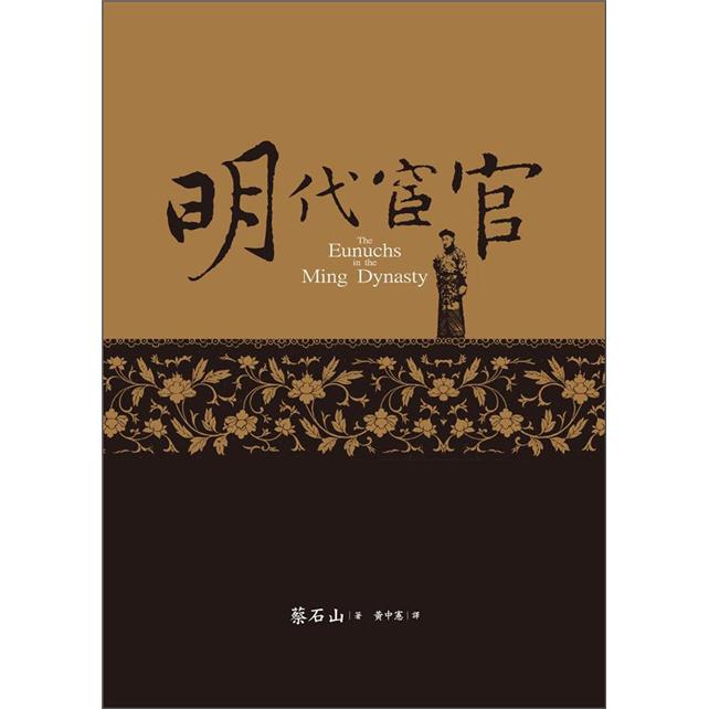 明代宦官