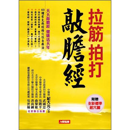 保健智典：拉筋拍打敲膽經 (新版)