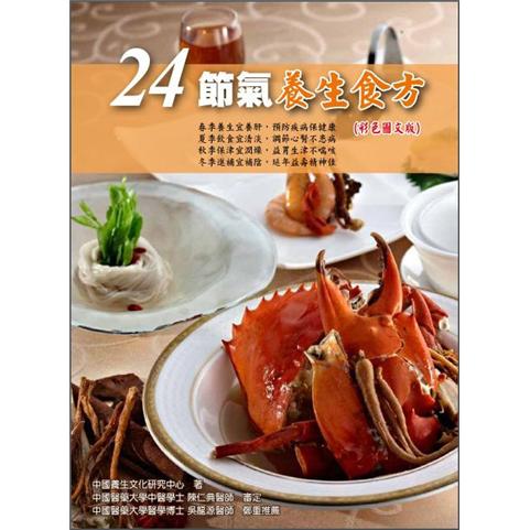 24節氣養生食方