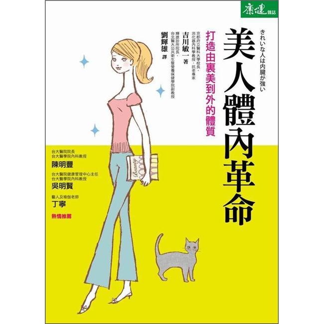 美人體內革命：打造由裏美到外的體質