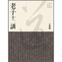 老子十二講