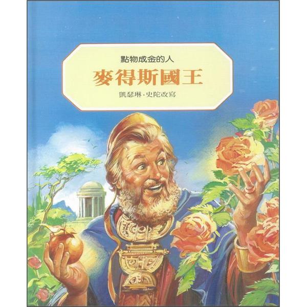 麥得斯國王(再版)