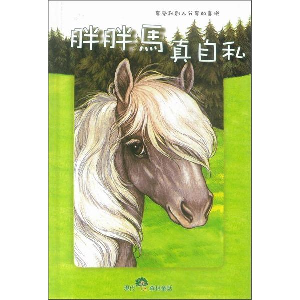 胖胖馬真自私