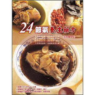 24節氣養生藥方 (彩色圖文版)