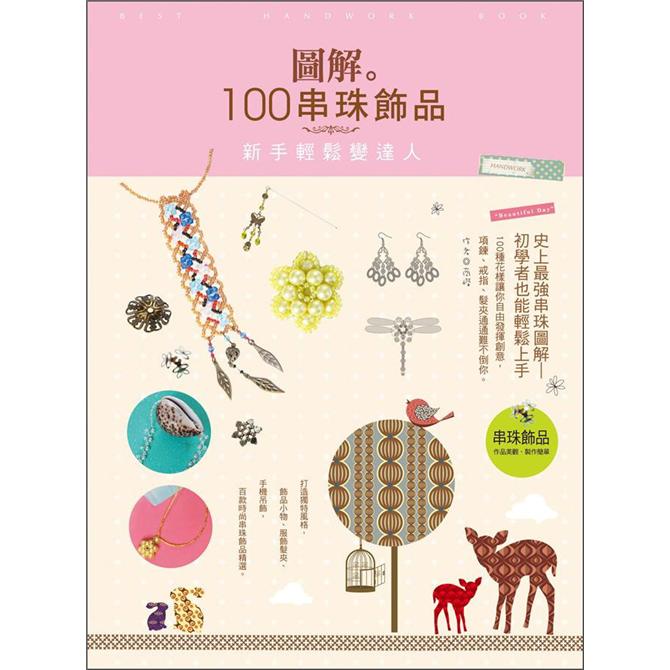 圖解100串珠飾品