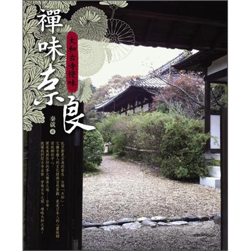 禪味奈良：大和古寺慢味
