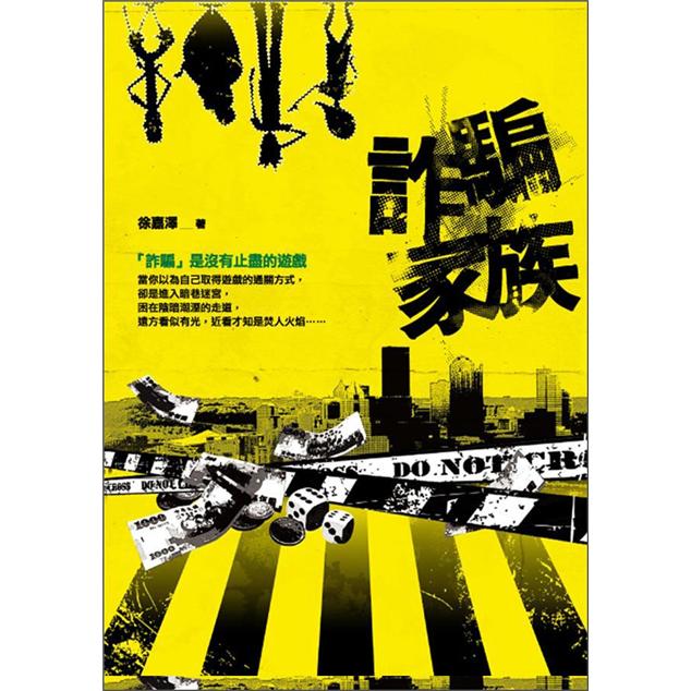 詐騙家族