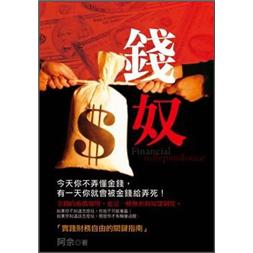 錢奴：今天你不弄懂金錢，有一天你就會被金錢給弄死!