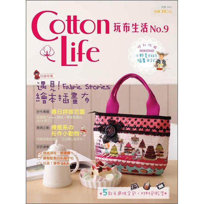 Cotton Life玩布生活 No.9