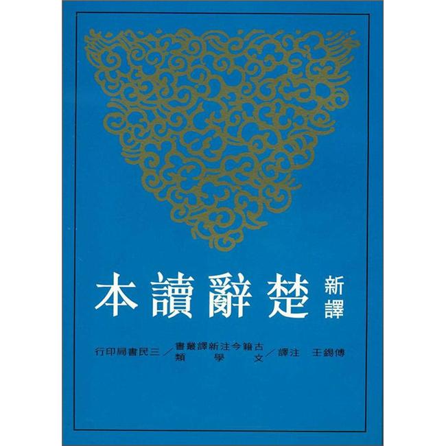 新譯楚辭讀本 新译楚辞读本 港台原版